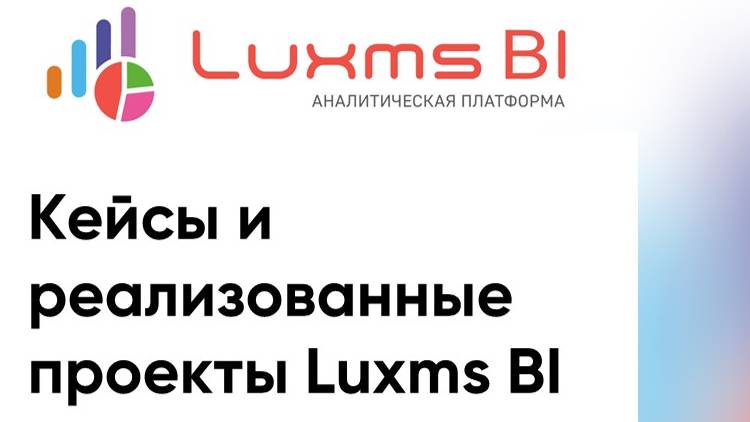 Кейсы Luxms BI