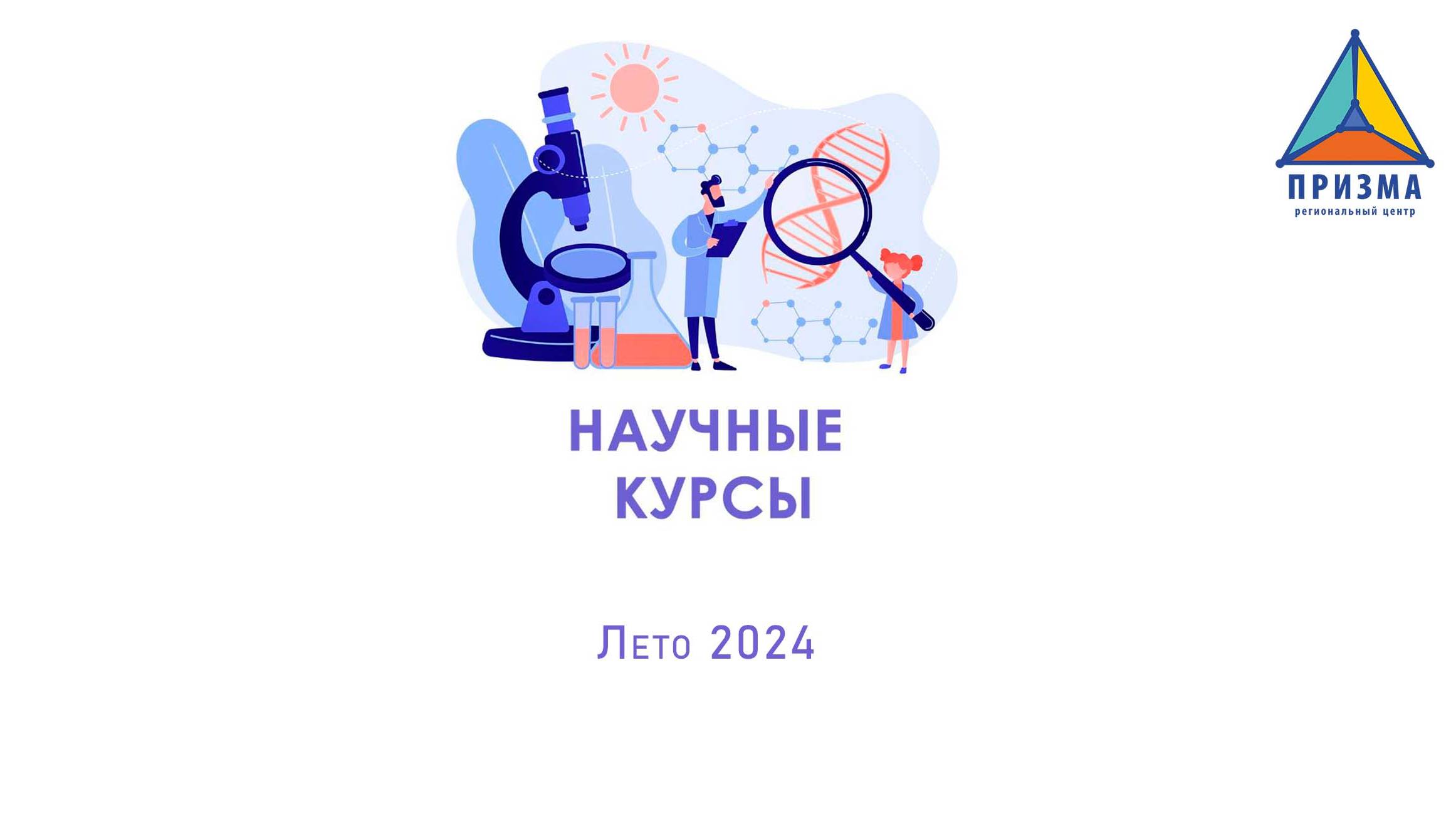 Научные курсы. Лето 2024