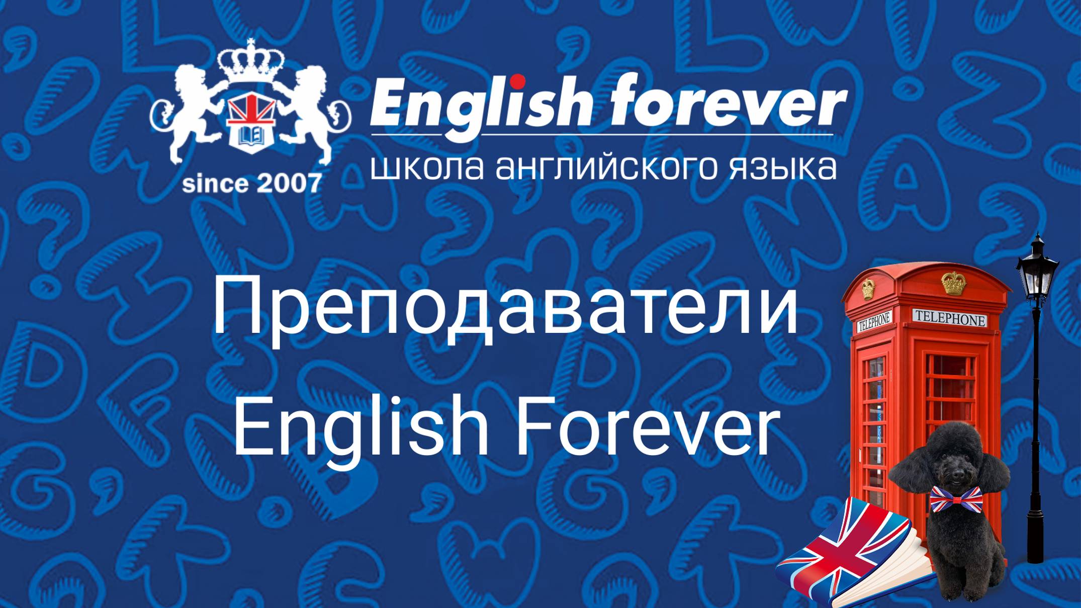 Преподаватели English Forever