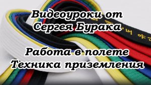 Видеотренировки от Сергея Бурака