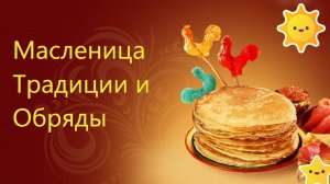 Масленица  восточнославянский праздник, отмечаемый в течение недели перед Великим постом!