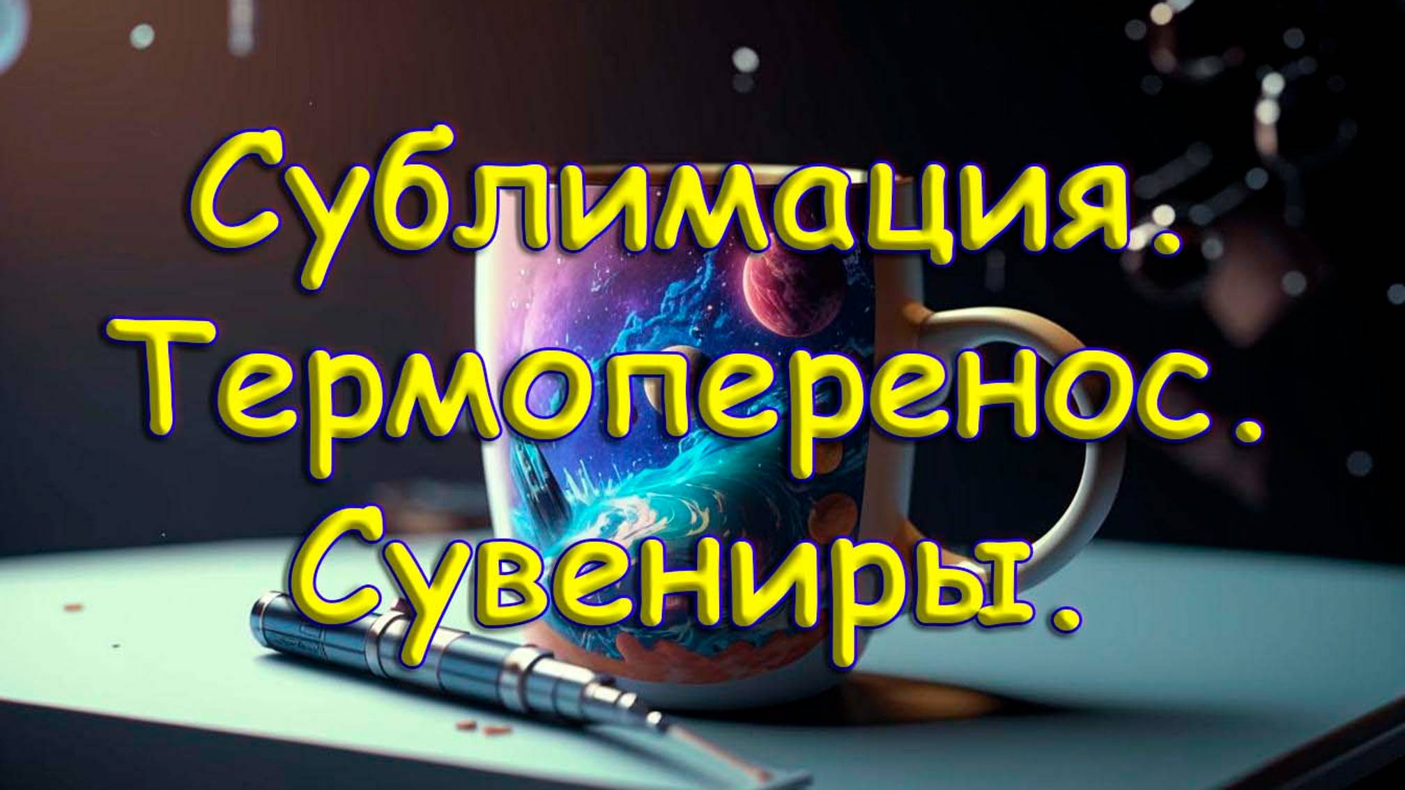 Сублимация. Термоперенос. Сувениры.