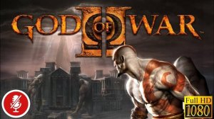 Прохождение God of War II HD