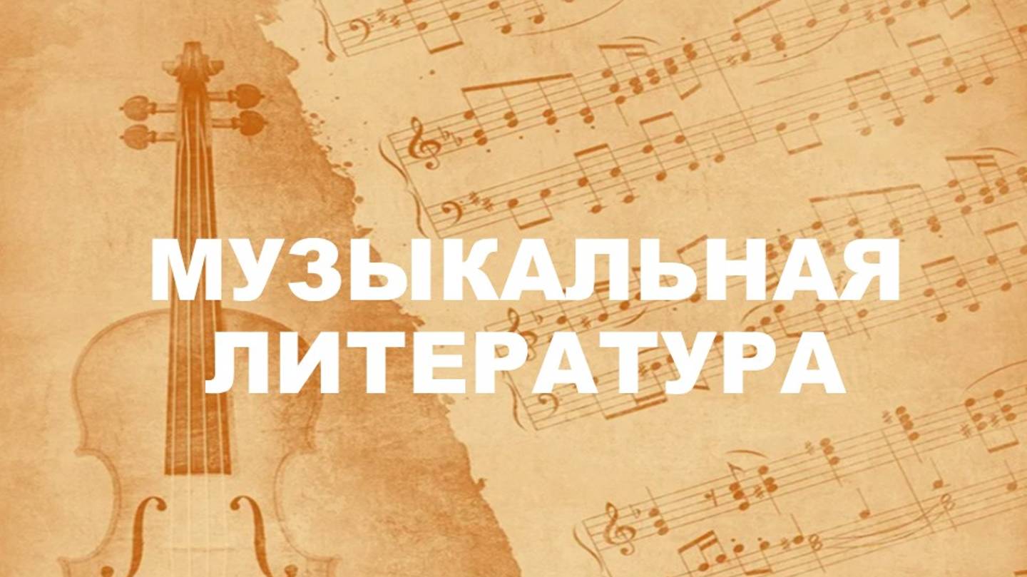 Музыкальная литература