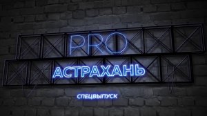 Спецвыпуск ″Про Астрахань″