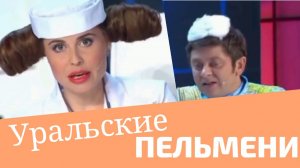 Уральские пельмени