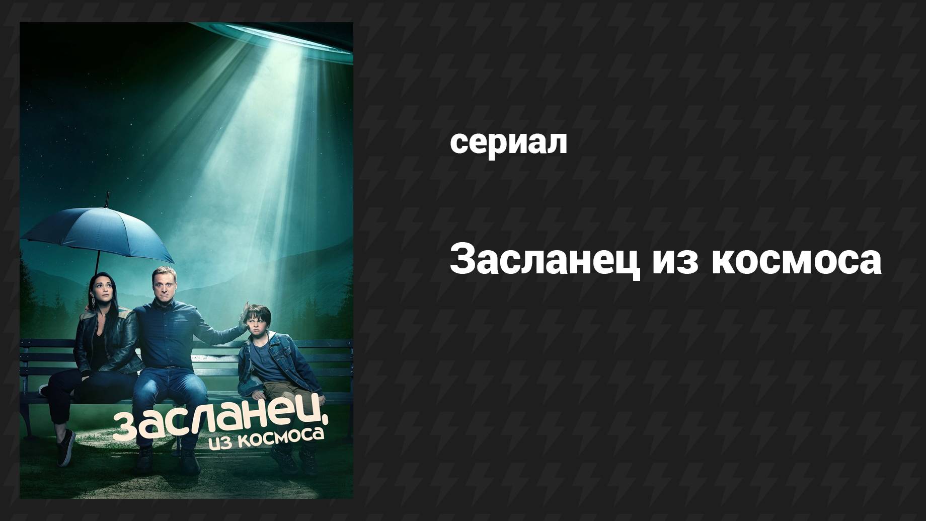 Засланец из космоса (сериал, 2021-2024) – смотреть онлайн все 8 видео от  Засланец из космоса (сериал, 2021-2024) в хорошем качестве на RUTUBE