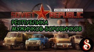 Прохождение на максимальной сложности Workers &amp; Resources: Soviet Republic