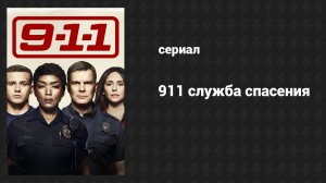 911 служба спасения (сериал, 2018-2024)