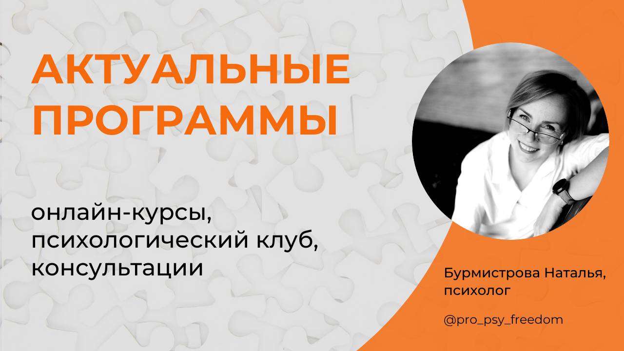 Обо мне, онлайн-продуктах, консультациях | Психолог Наталья Бурмистрова