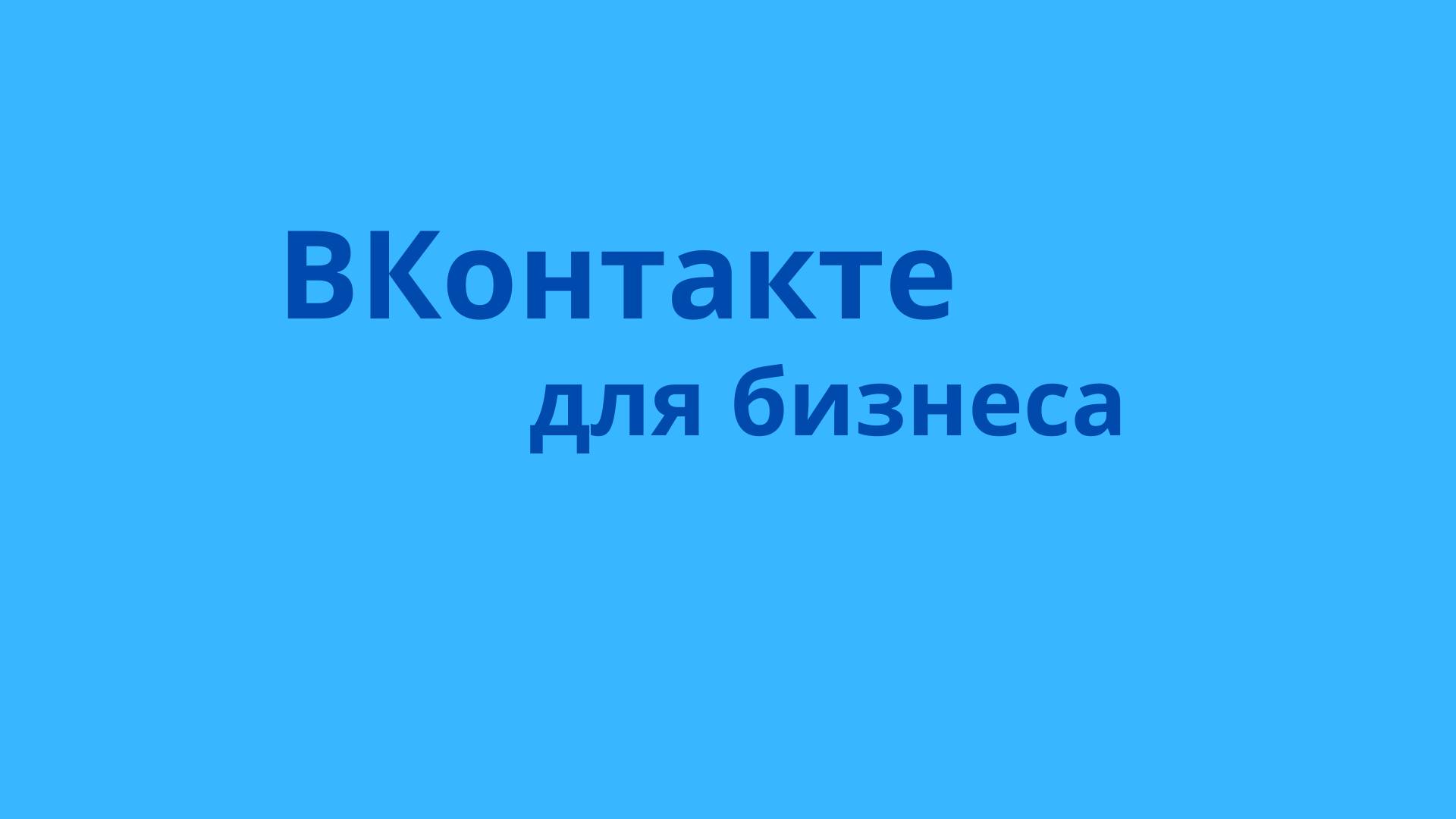 ВКонтакте