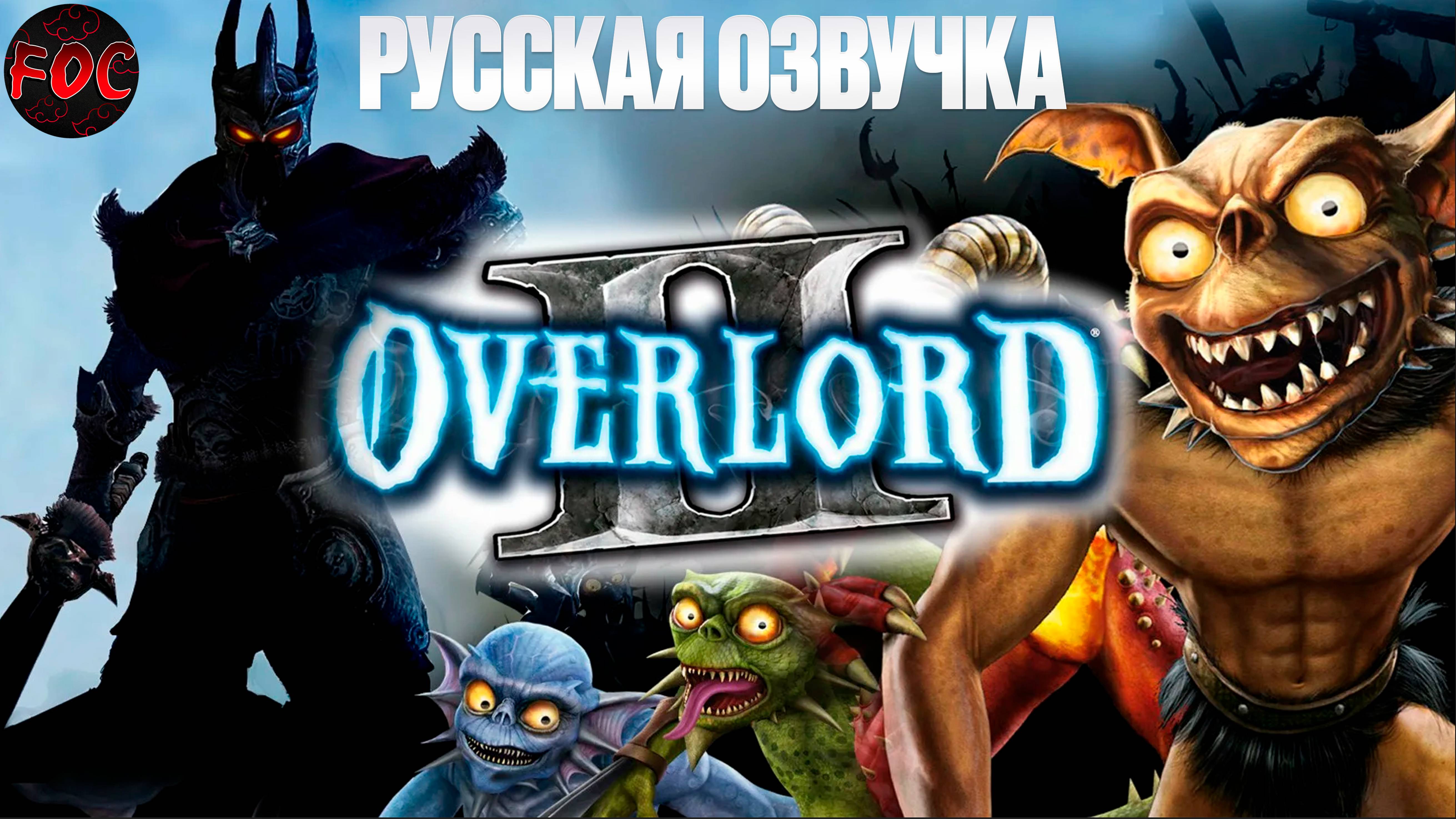 Overlord 2 - Повелитель 2 (Русская озвучка)