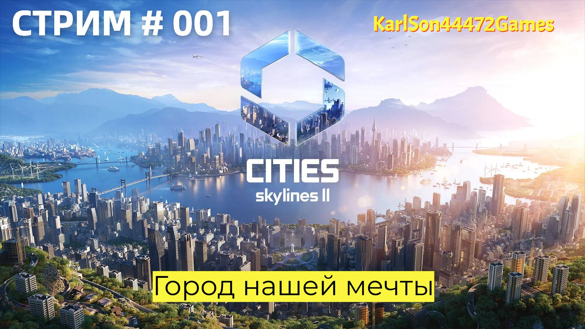 Cities Skylines II / Стримы