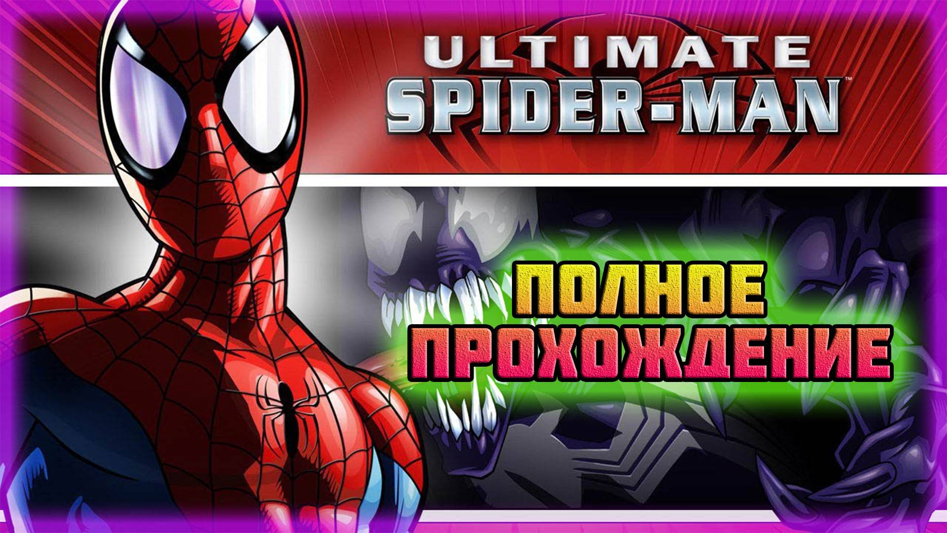 Ultimate Spider-Man (ПК-Версия).