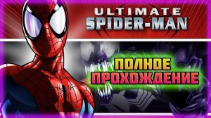 Ultimate Spider-Man (ПК-Версия).