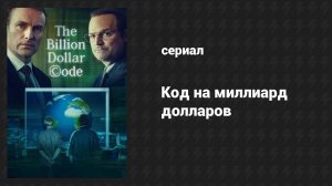 Код на миллиард долларов (сериал, 2021)