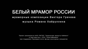 БЕЛЫЙ МРАМОР РОССИИ мраморные скульптуры Виктора Грачева музыка Романа Хайруллина

Коелга 2024