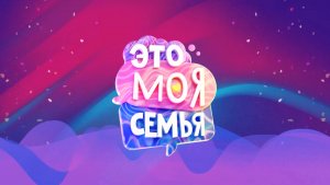 Это моя семья