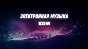 Электронная музыка | EDM