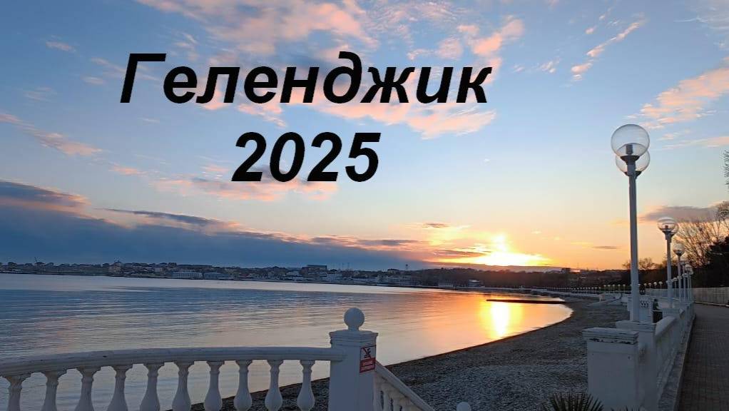 Геленджик - прогулки по городу 2025