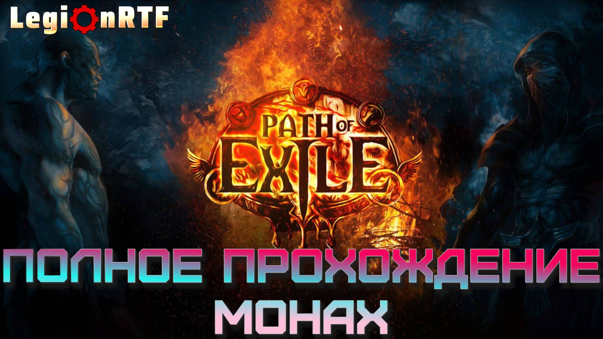 Path of Exile 2 - полное прохождение за монаха.