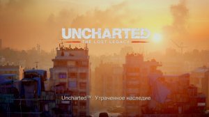 Uncharted (Утраченное наследие)