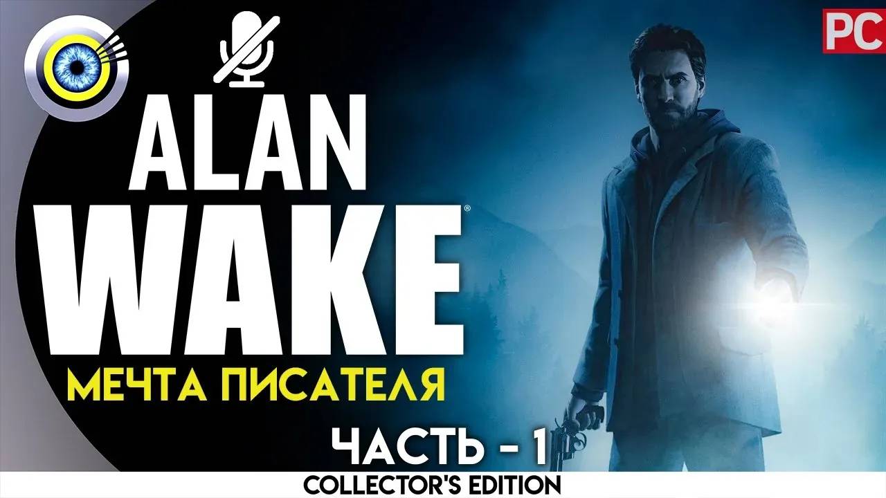 Alan Wake ✪ Завершено 100%