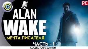Alan Wake | Завершено 100%