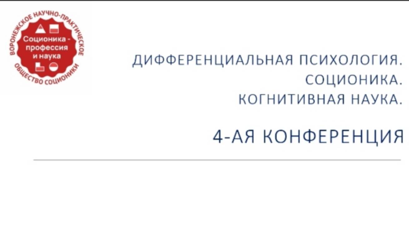 4-ая конференция соционики