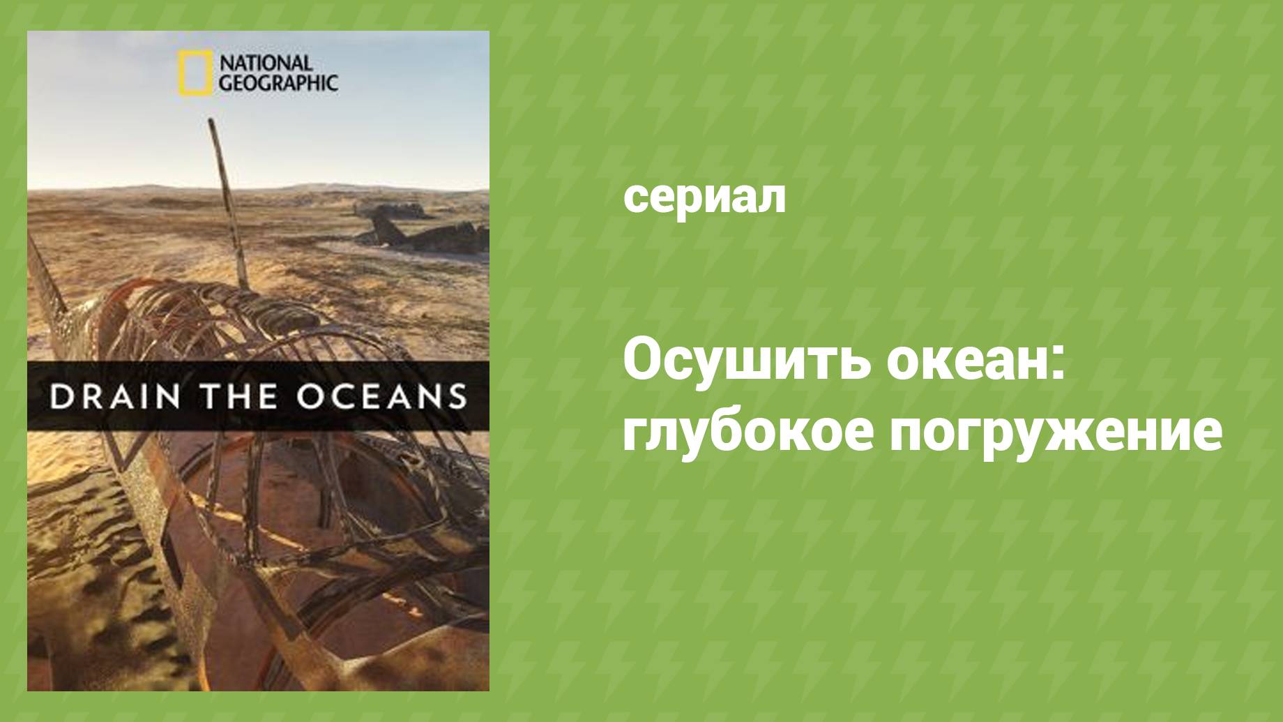 Осушить океан: глубокое погружение (документальный сериал, 2018) – смотреть  онлайн все 8 видео от Осушить океан: глубокое погружение (документальный  сериал, 2018) в хорошем качестве на RUTUBE