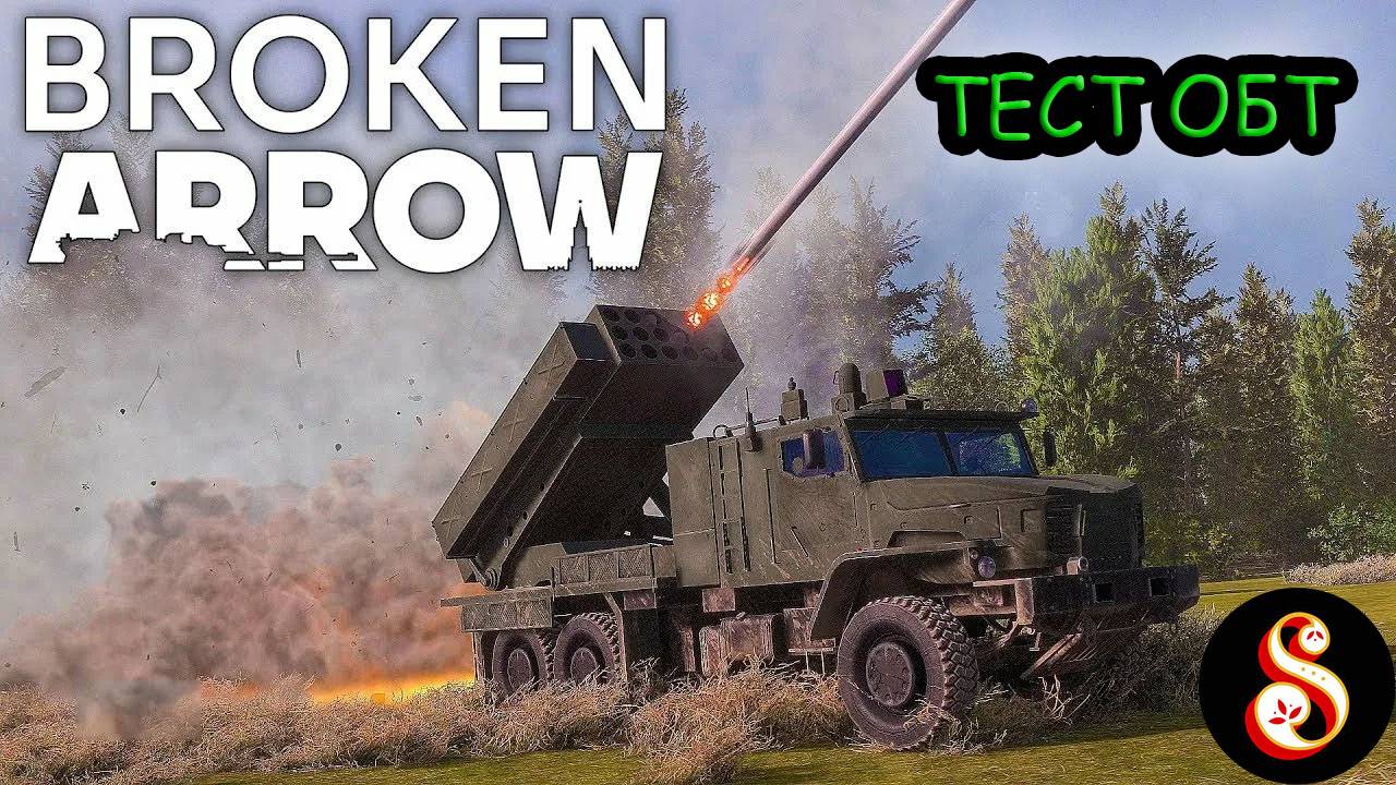 Broken Arrow Тест ОБТ