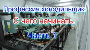 Курсы холодильщиков