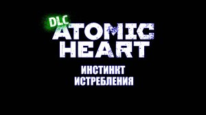 ATOMIC HEART ″ИНСТИНКТ ИСТРЕБЛЕНИЯ″ ▶ DLS 1