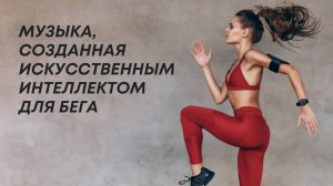 Музыка для бега, созданная искусственным интеллектом