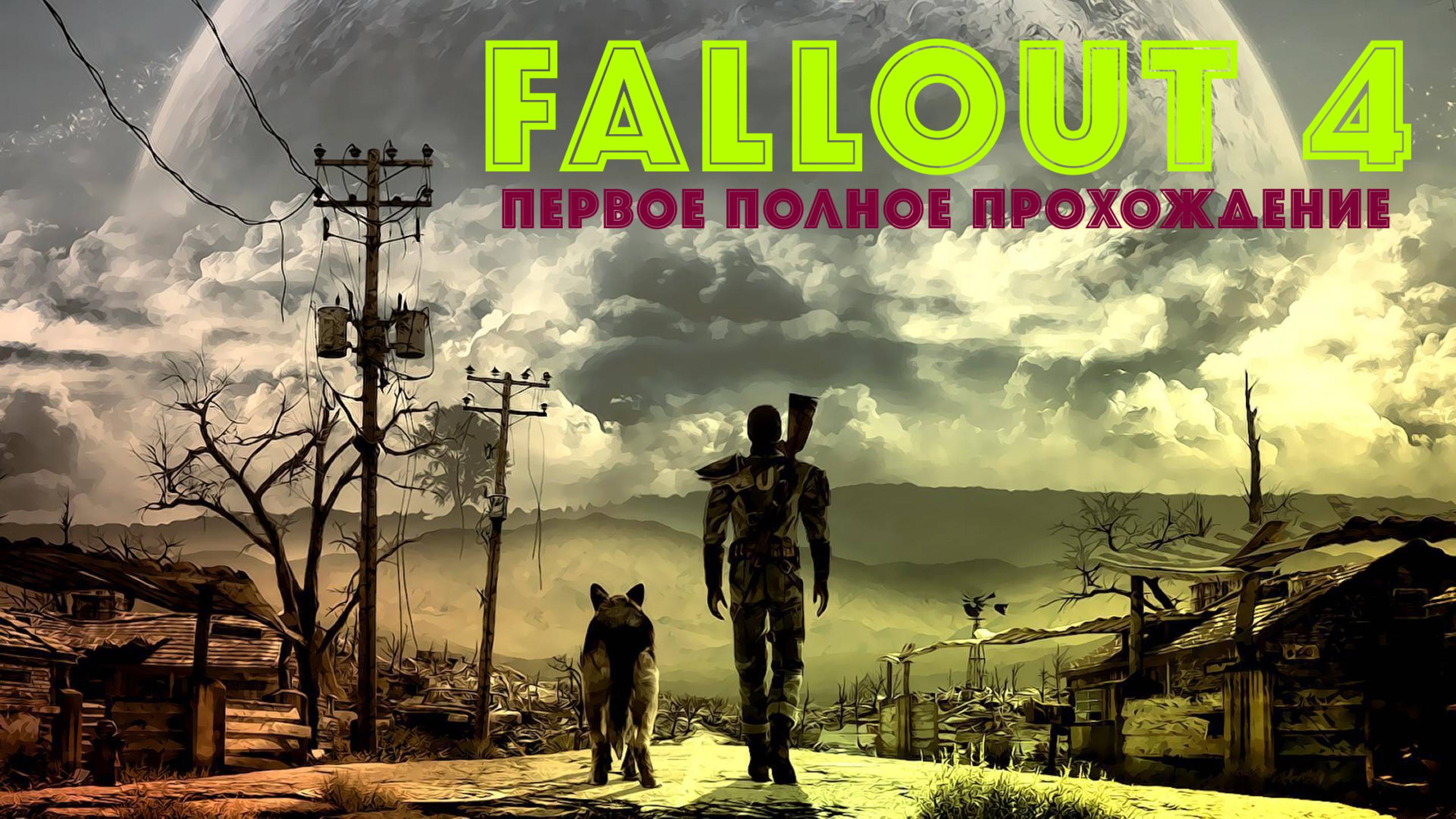 Fallout 4: первое полное прохождение☢️