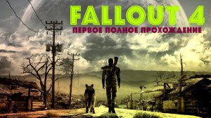 Fallout 4: первое полное прохождение☢️