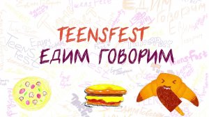 TeensFest «ЕдимГоворим»