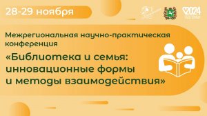 Конференция «Библиотека и семья»