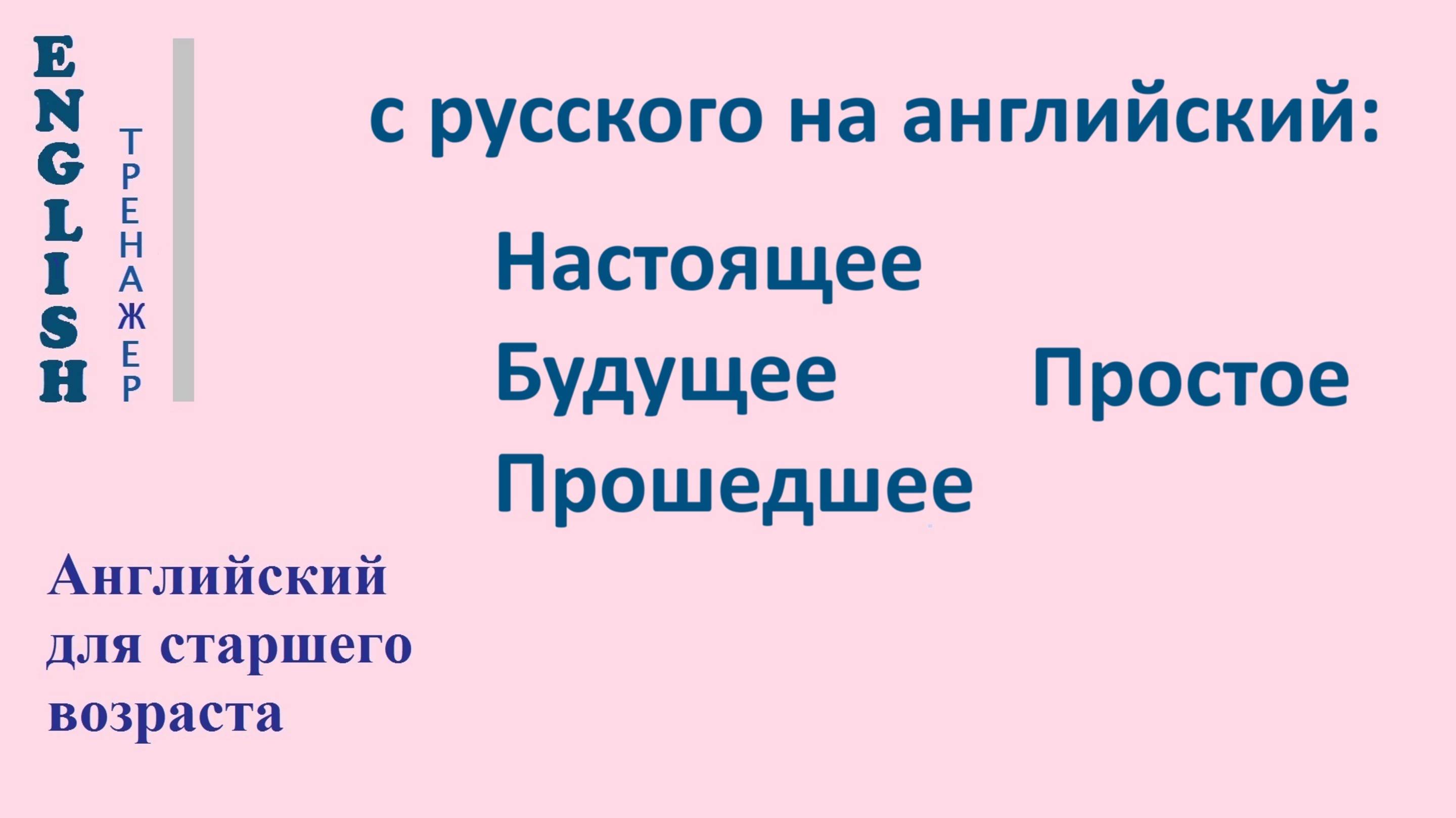 Тренажер ГРАММАТИКА «Времена с русского на англ.: Настоящее/Прошедшее/Будущее Простое» 15.0-18.061+