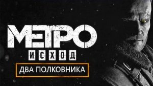 Metro Two colonels Два Полковника  (игрофильм-серия) HD 60FPS