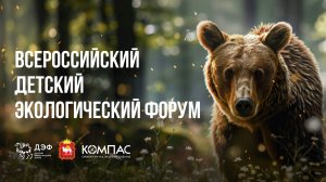 Всероссийский Детский Экологический Форум