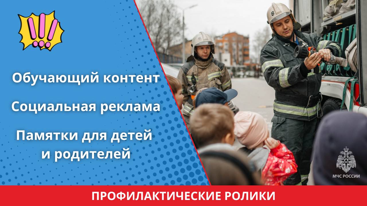 Профилактические ролики