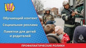 Профилактические ролики