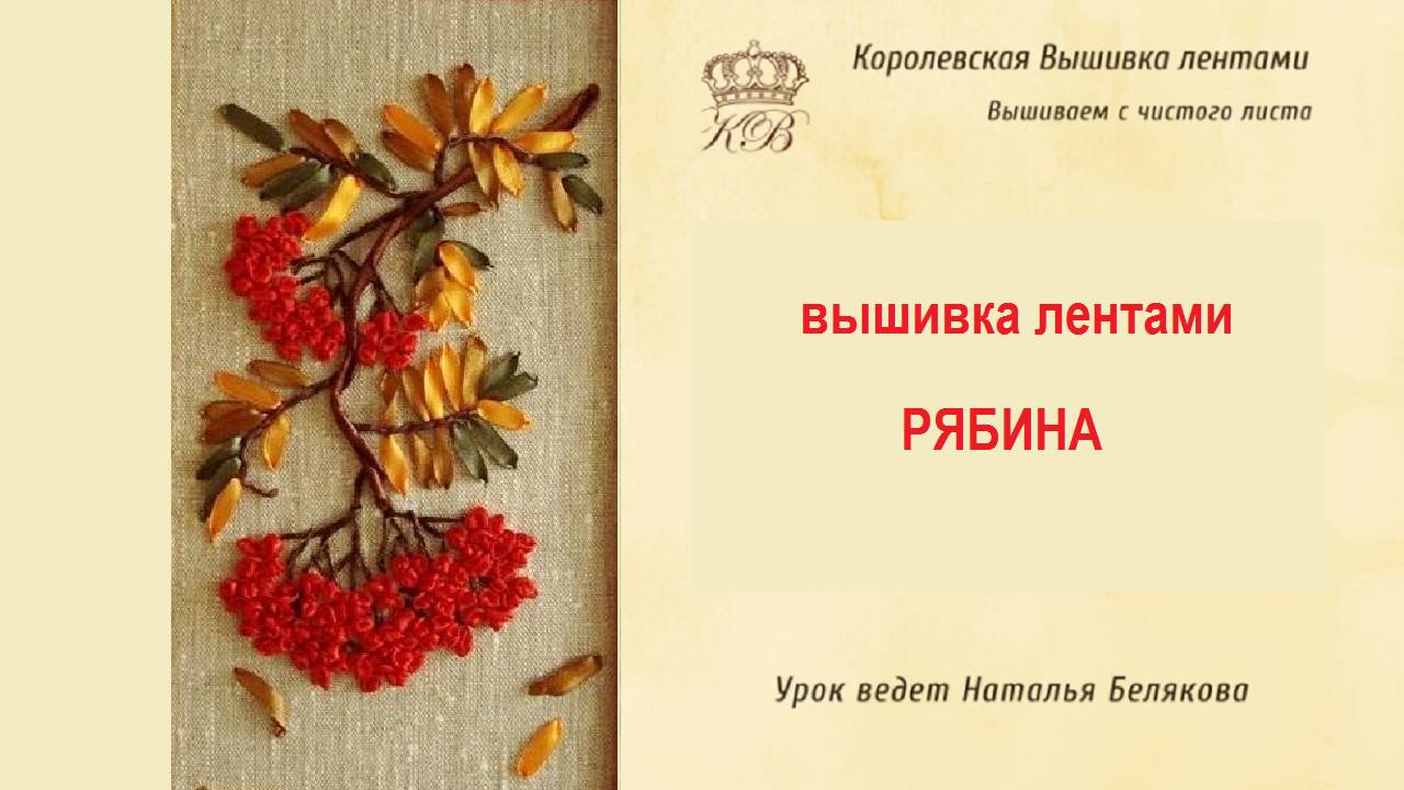 Вышивка лентами Рябина