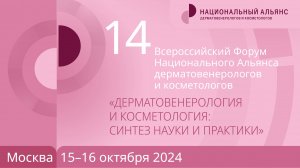 14-й ВСЕРОССИЙСКИЙ ФОРУМ НАЦИОНАЛЬНОГО АЛЬЯНСА ДЕРМАТОВЕНЕРОЛОГОВ И КОСМЕТОЛОГОВ