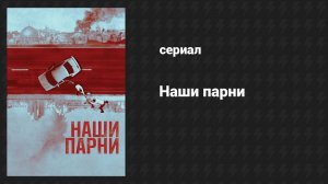 Наши парни (сериал, 2019)