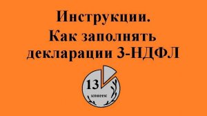 Инструкции как заполнить налоговые декларации 3-НДФЛ