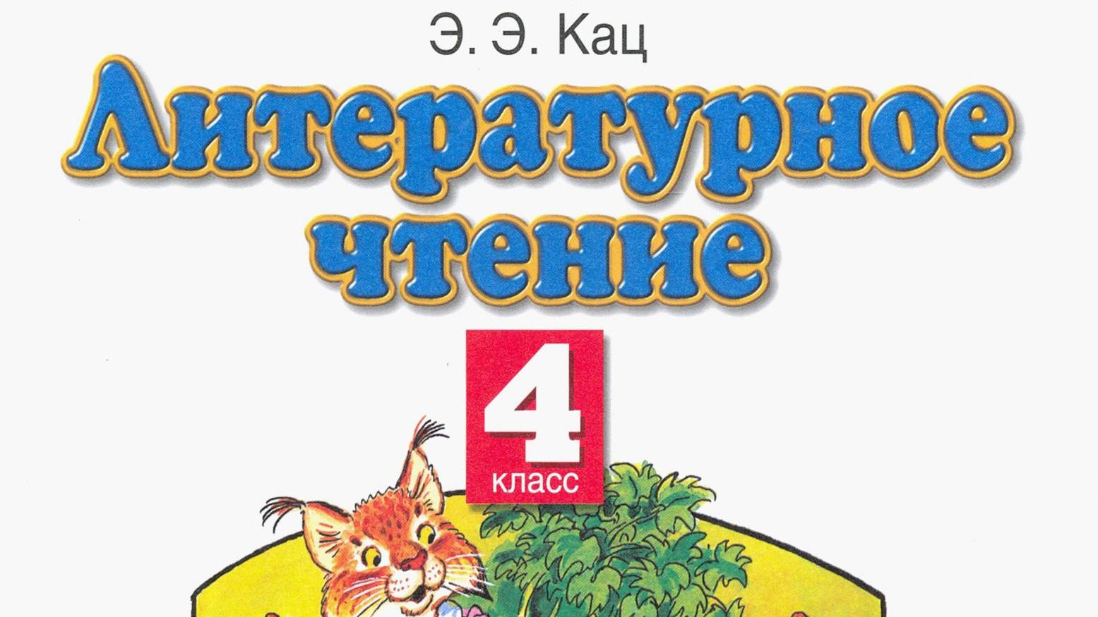 Литературное чтение 4 класс ч.1, Планета знаний