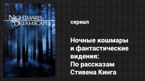 Ночные кошмары и фантастические видения: По рассказам Стивена Кинга (сериал, 2006)