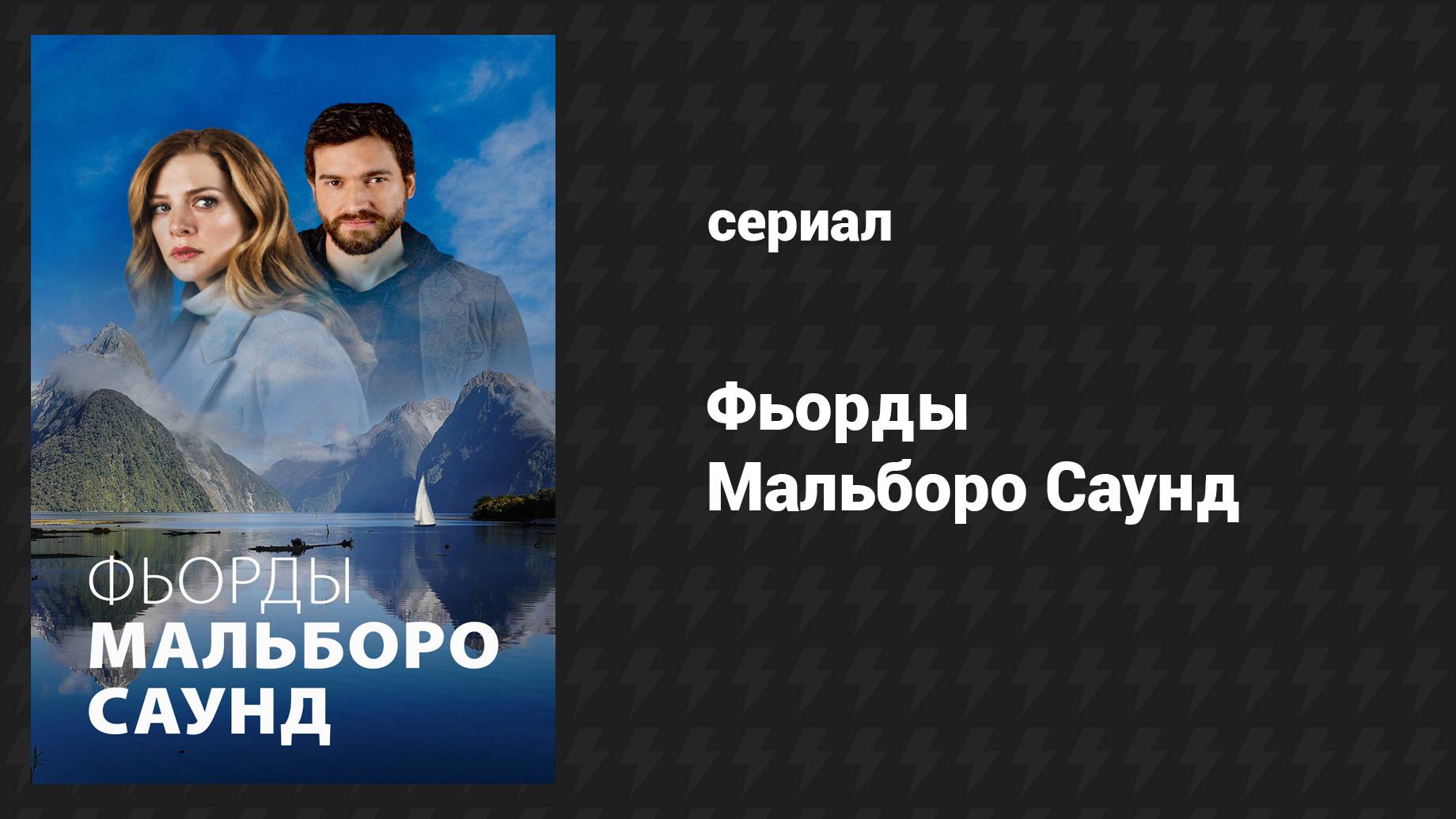 Фьорды Мальборо Саунд (сериал, 2020) – смотреть онлайн все 8 видео от  Фьорды Мальборо Саунд (сериал, 2020) в хорошем качестве на RUTUBE